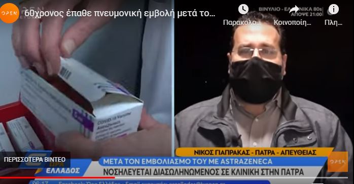 Υπάρχουν και διασωληνωμένοι μετά από εμβολιασμό!Στην Πάτρα 60χρονος ...