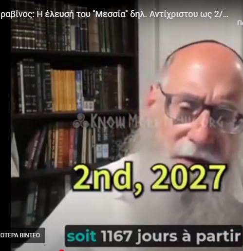 Αμερικανός Ραβίνος: η Λύτρωση δηλ. η Έλευση Μεσσία (Αντίχριστου) θα ...